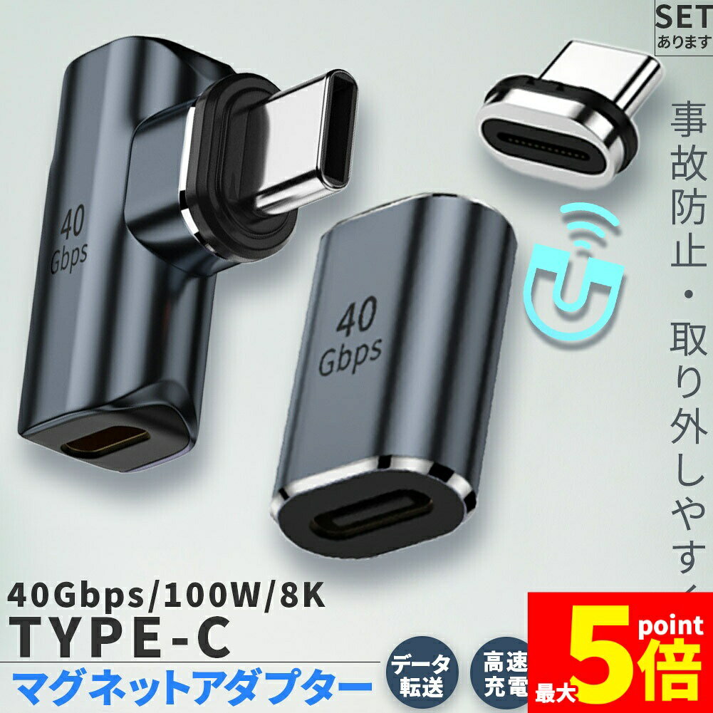 【TYPE-Cケーブルをマグネット式に変えられる高性能アダプター】ケーブルの抜き差し、とりまわしや角度などの煩わしさを解消してくれ、USB4対応、100Wの急速充電にも対応した高機能モデルです。【最大40Gbps高速データ転送】従来のUSB...