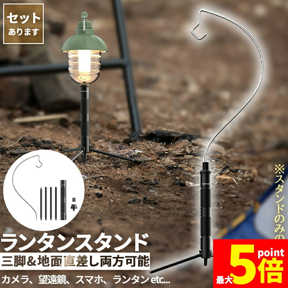 【ランタンスタンド】ランタンをかけて、テーブル等の上に安定して置くことができます。また、ペグ付きなので土等の地面や芝生に打ち込め、さらに安定的になり強風でも倒れにくいです。屋内でもアウトドアでも便利で大活躍!!【高硬度】アルミニウム合金製で...