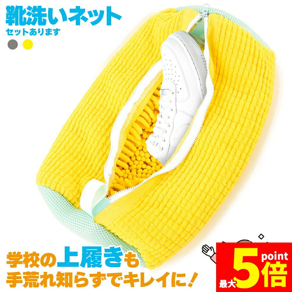 【靴を洗濯機で簡単丸洗い】ごしごし手洗いは大変だし手が荒れるし、上履きは毎週毎週で時間もかかるし憂鬱な時間ですよね。そんな面倒な靴洗いが、ご自宅の洗濯機で簡単に！ ご使用方法は、靴を洗濯ネットに入れていつも使用している洗濯機に洗剤と 一緒に...