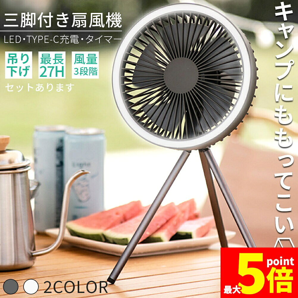 【LED＆扇風機＆コードレスでアウトドアにも最適】LEDのライトとして、扇風機として、その両方を同時にも、また三脚を外して吊り下げることもでき、3WAYにも4WAYのもなる高機能な製品です。【3段階風量&3段階ライト】風量もライトも3段階。...