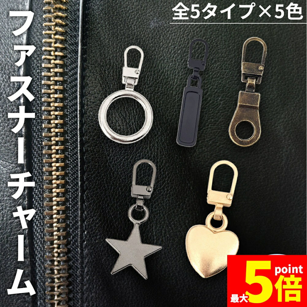■壊れたファスナーの交換に！愛用していたバッグや服、ポーチ、靴などの引き手が壊れて使えなくなってしまった方におすすめ！取れてしまった引き手の代わりに装着して使えます！つけるだけでバッグや服のアクセントにもなりオシャレを楽しむことができます♪...