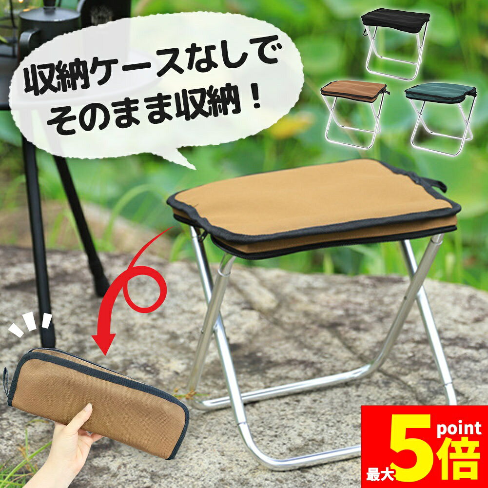 【椅子＆収納ケース一体型】椅子の座面がそのまま収納ケースになっていて、本体とは別にケースを用意する必要なし！ファスナーを開けば即座に組み立て可能！使いたいときにすぐ使える！組み立て方法、収納方法は商品説明画像をご確認ください。※椅子のパイプ...