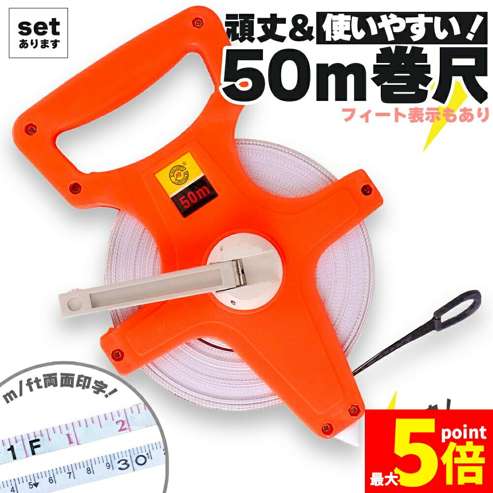 ●50m巻尺はこれで決まり！●持ちやすくスムーズリール！【人口工学ハンドル】とっても持ちやすく、長時間でも疲れにくい設計となっています。 【巻きやすい】リールも巻きやすく、空転しにくくなっています。スチール強化のクランクで、反対に倒せばロッ...