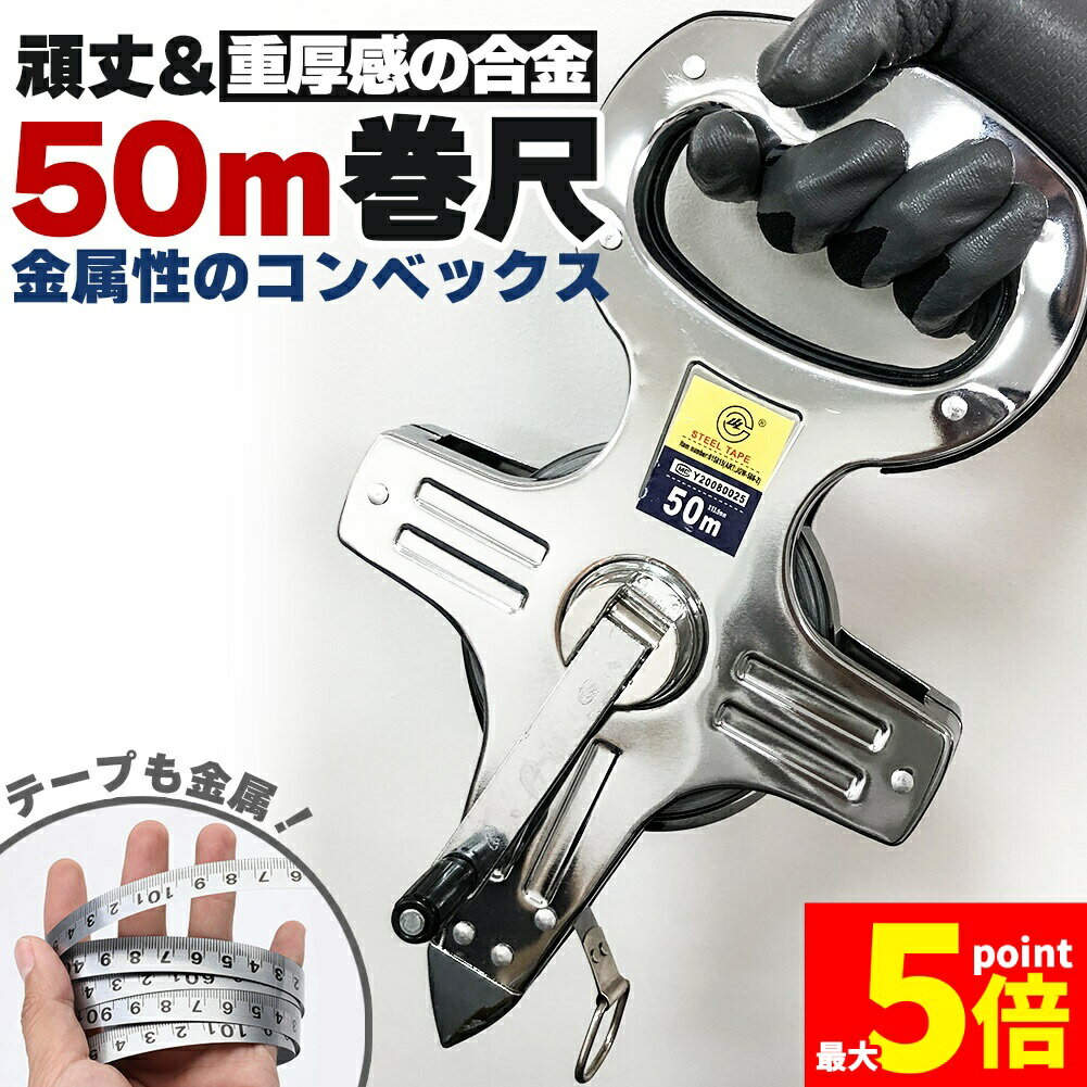 ●高強度の合金鋼で頑丈な50m巻尺●丈夫で変形に強く重厚感があり、持ちやすい設計！【人口工学ハンドル】とっても持ちやすく、長時間でも疲れにくい設計となっています。 【合金鋼で丈夫】合金鋼製のボディとテープで、正確な測定ができつつ、長期間使用...