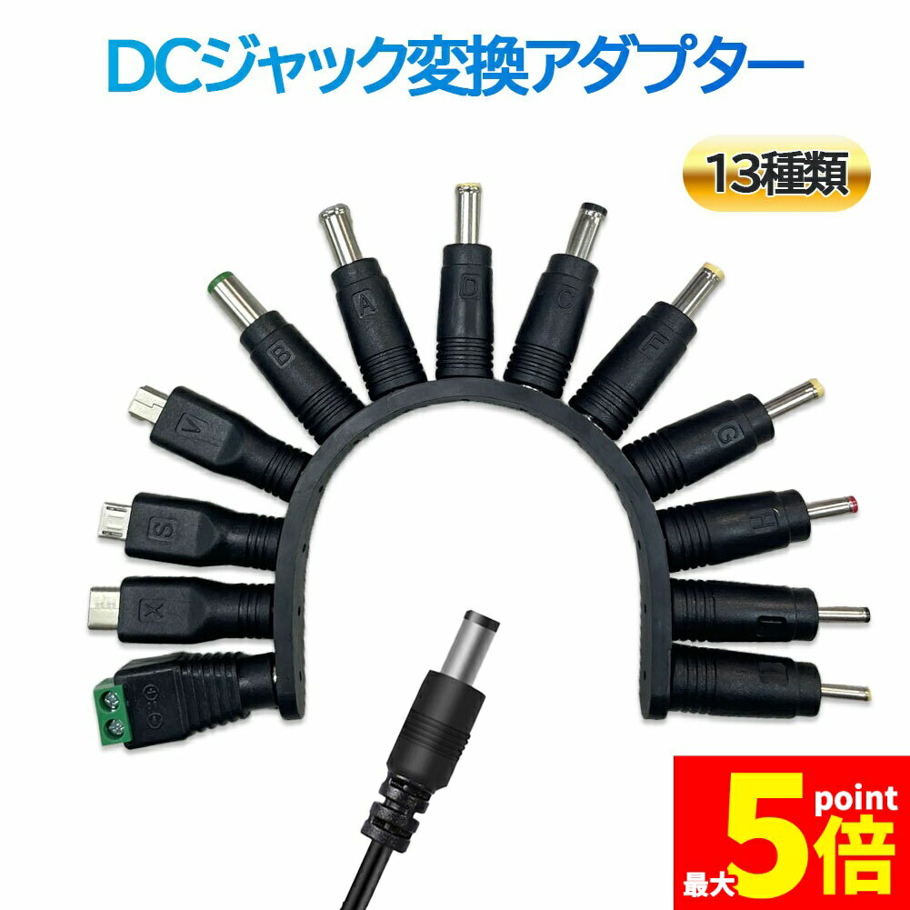 【商品説明】あったら助かるUSB-DC 変換ケーブル変換プラグは13種付き！古い機材にはDCプラグが必須不可欠、 どれかは適合するので何かと便利！dcプラグ usb変換アダプタはカメラ、タブレット、携帯電話、パワーバンク、自宅の電話システム...