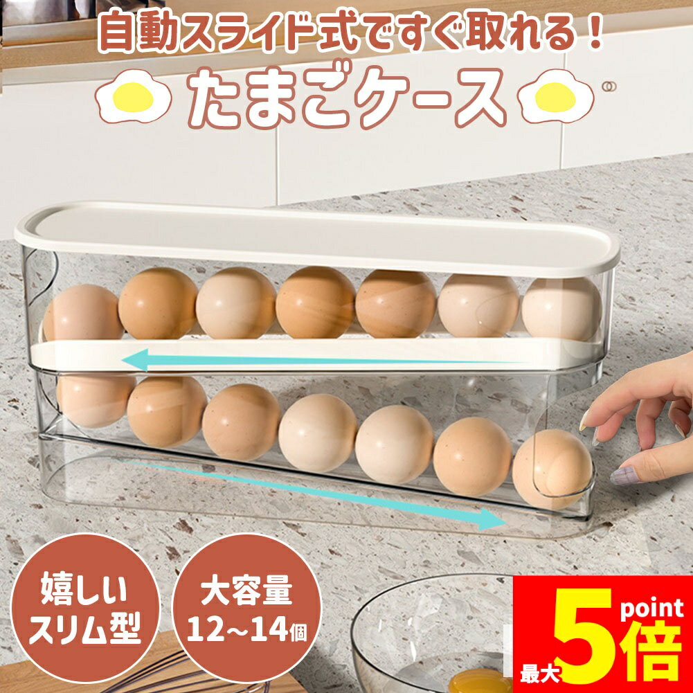 ●自動スライド式！便利な卵ケース●卵を使う度にわざわざパックや引き出しなどの容器を開ける必要なし！卵がコロコロと転がってきてくるからパットすぐ取り出せる卵ケースです。【嬉しいスリム型】幅を取らないスリム型のケースなので、冷蔵庫の扉裏スペース...