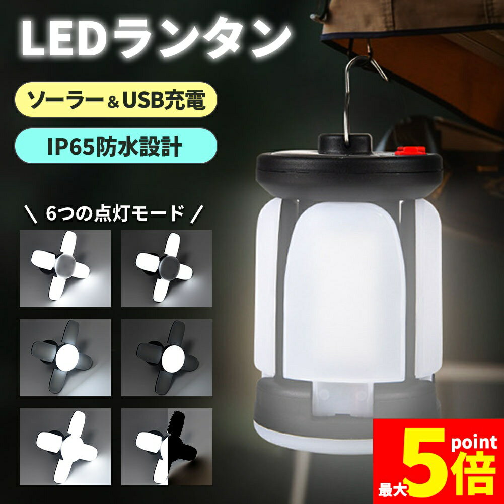 ●屋外での使用や災害時に大活躍●コンパクトながらもしっかり明るく光るLEDランタンです。キャンプや登山、夜釣りなどのアウトドア、災害などの緊急時にも役立ちます。高輝度・ソーラー充電・防水・フックつきなど、屋外での使用にぴったりな機能が備わっ...