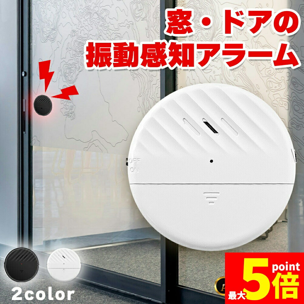 『窓・ドアの振動感知！防犯アラーム』◎超薄型でも大音量！しっかり警告◎心無い犯罪が多発しています。対策していますか？・空き巣だけでなく家にいるのに大胆に侵入しようとする犯罪・2階にいる間に1階から侵入、またはその反対・家だけでなく会社や倉庫...
