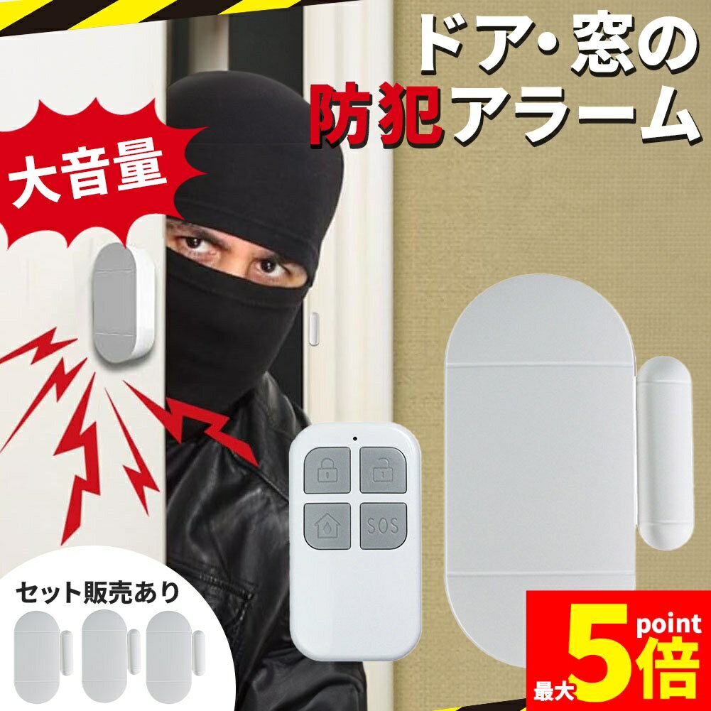 ●ドア・窓を開けると音が鳴る！●おうちへの不法侵入を防止する最強防犯グッズ！防犯モードをONにした状態でドアや窓が開くと大音量で警報音が鳴ります。外出時や睡眠中の防犯対策やお子様が勝手に出て行かないように守る用途でも使えます。ドアや窓以外に...