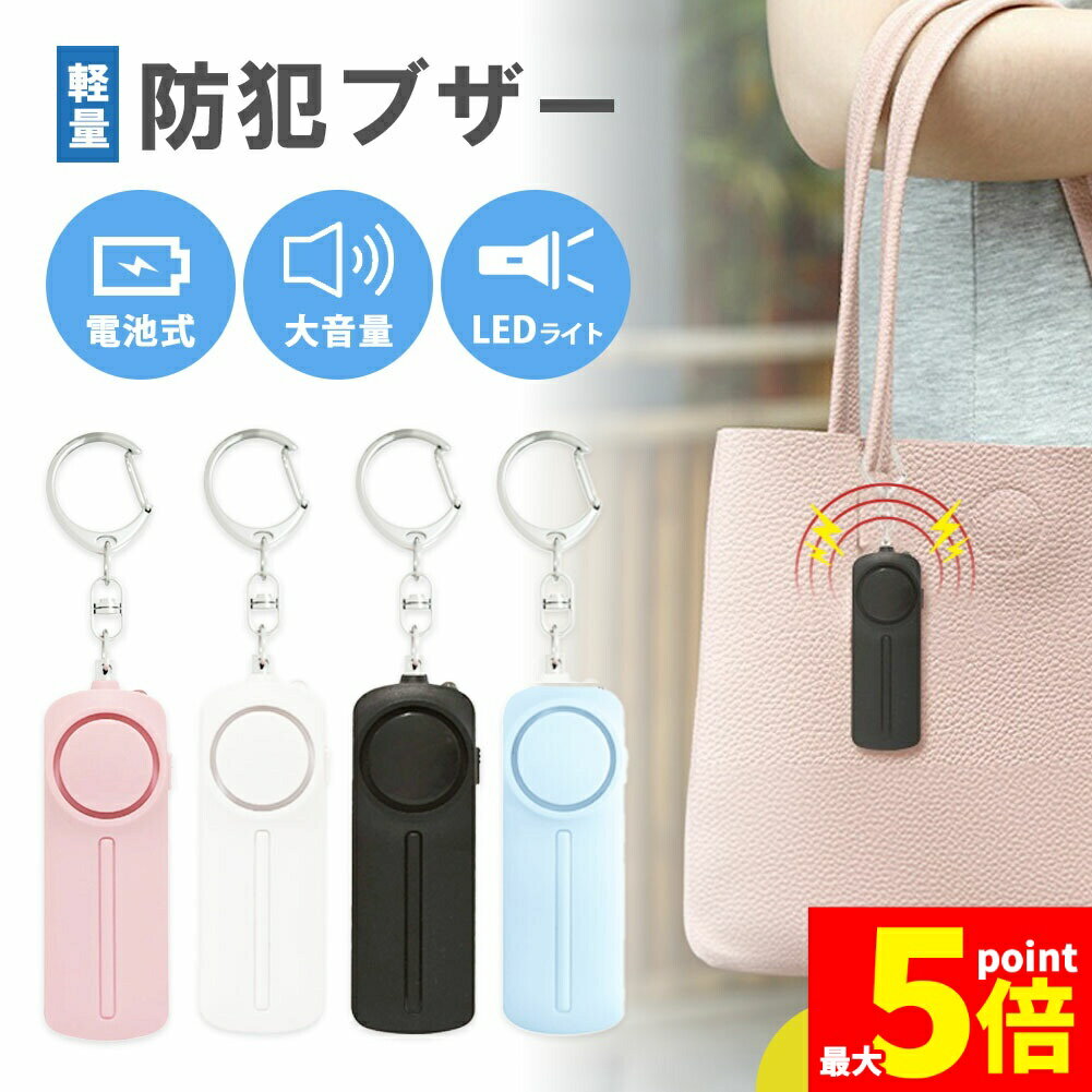こんな不安はありませんか？・子供を狙う犯罪・ストーカー・急な体調不良・強盗・痴漢そんな時に！大音量&LEDライト付き防犯ブザー選ばれる5つの理由大音量130dB/LEDライト付き/使いやすい乾電池式/コンパクト/選べる4colorpoint...