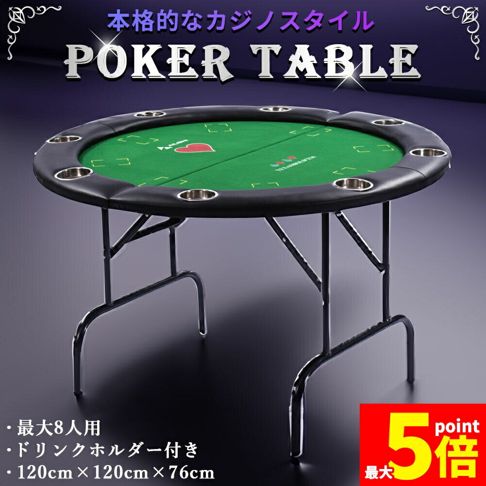 【折り畳みポーカーテーブル！】ゲーム仲間で集まって、すぐゲームができる♪脚を閉じると厚さ4.5cmになるので、部屋の隅や押し入れ、クローゼットに邪魔になることなく収納出来ます。ポーカーなどのトランプゲームのほか、麻雀を始め、さまざまなテーブ...