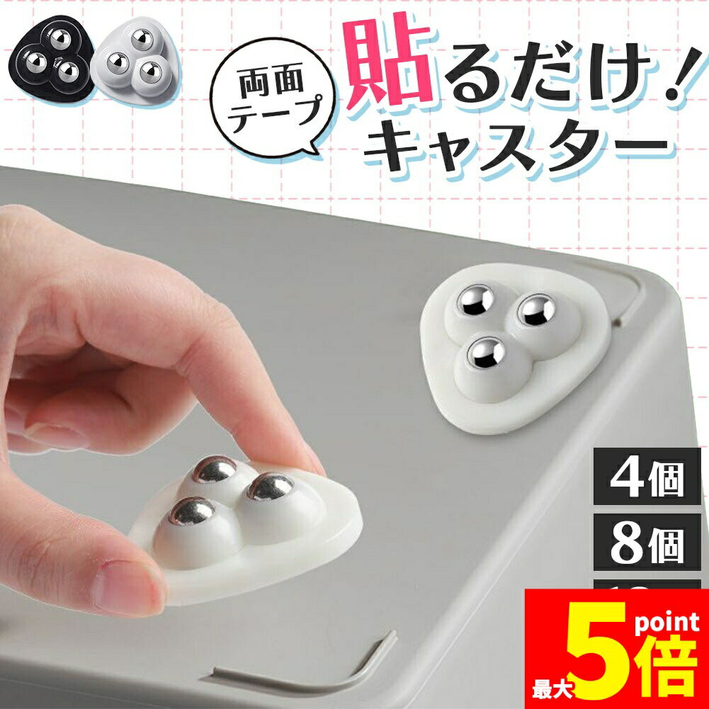 貼るだけキャスター！本来キャスターの無い様々な物に貼り付けるだけでキャスターを付けることができます。貼るだけで本来不便な物の移動が楽になり、物の出し入れや掃除の際に大活躍します。＼こんな用途で使えて便利！／・収納BOXなどの頻繁に出し入れす...