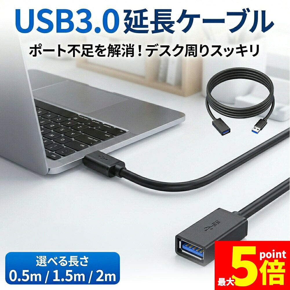 USBケーブルの長さ、足りていますか？届かない・差しにくいを解消！延長するだけで、デスクワークもエンタメも快適に。【こんなお悩み、このケーブルが解決します】・付属のケーブルが短くて、好きな場所で操作できない・パソコンの裏側やテレビの背面のポ...