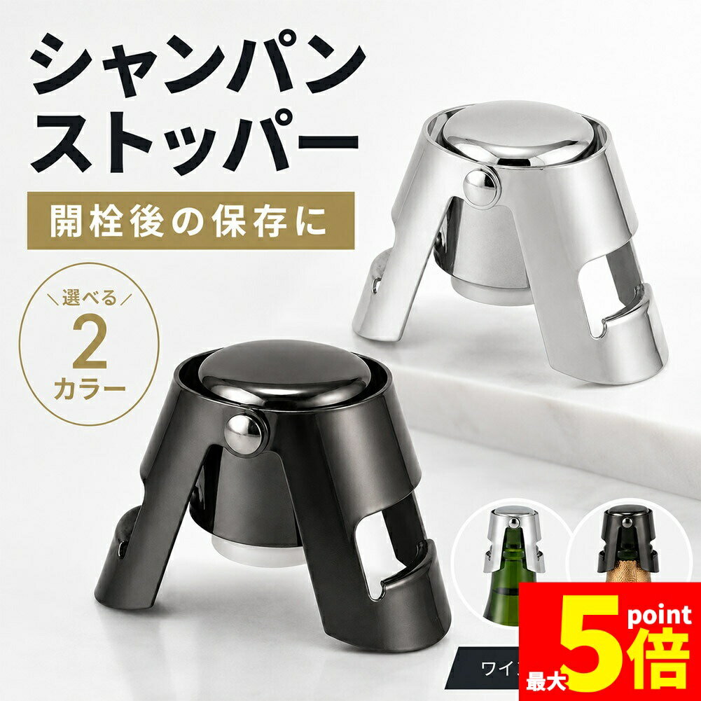 【商品特徴】開栓後のシャンパンやスパークリングワイン、ワインボトルの保存に便利なボトルストッパーです。ボトル口にかぶせてレバーで固定するシンプルな構造で、飲みきれなかった時の一時保存に役立ちます。光沢感のある金属調デザインで、食卓やキッチン...