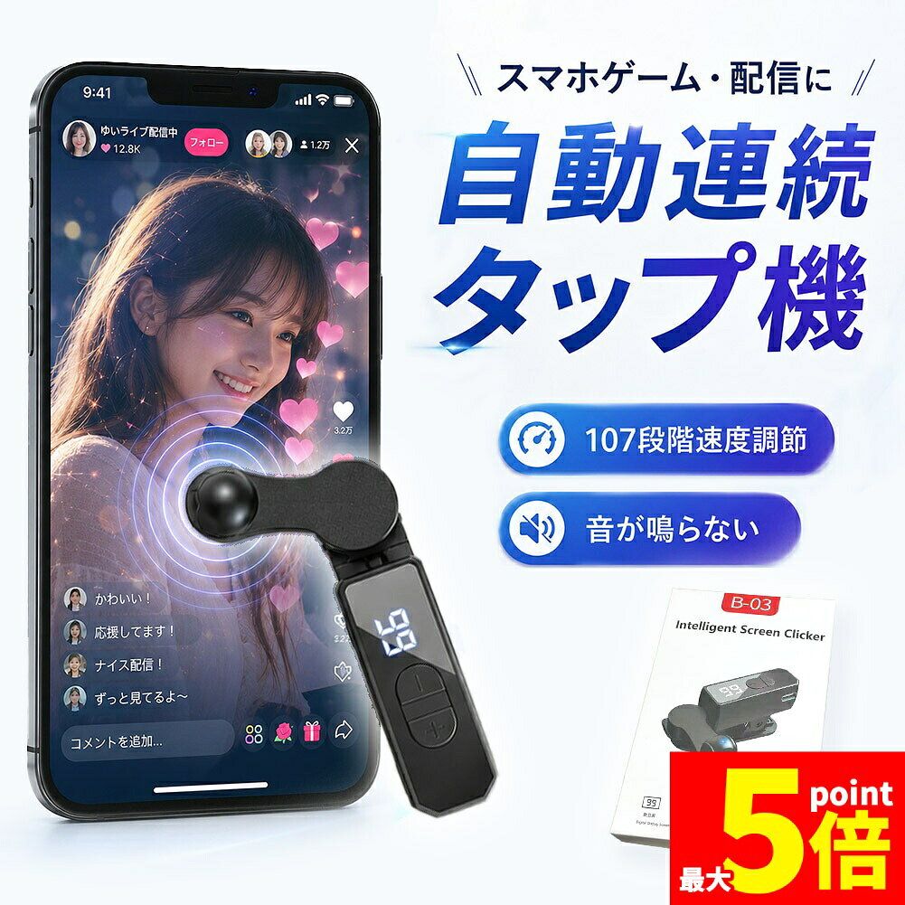 ※実際のタップ速度は、ご使用のスマホ機種・アプリ・画面感度・装着位置・スマホケースの厚みにより前後する場合があります。数値は目安としてご使用ください。【スマホ操作を自動でサポート】スマホ画面を自動で連続タップできる、スマホ向け自動タップ機で...