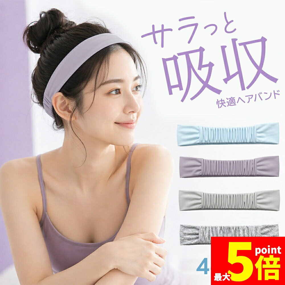 『汗・髪の乱れをすっきり対策』運動中や洗顔時に使いやすい、幅広タイプのスポーツヘアバンドです。おでこまわりの汗を吸収し、前髪やサイドの髪をまとめやすいので、ランニング・ヨガ・ジム・洗顔・メイク時など、幅広いシーンで活躍します。【吸汗速乾で快...