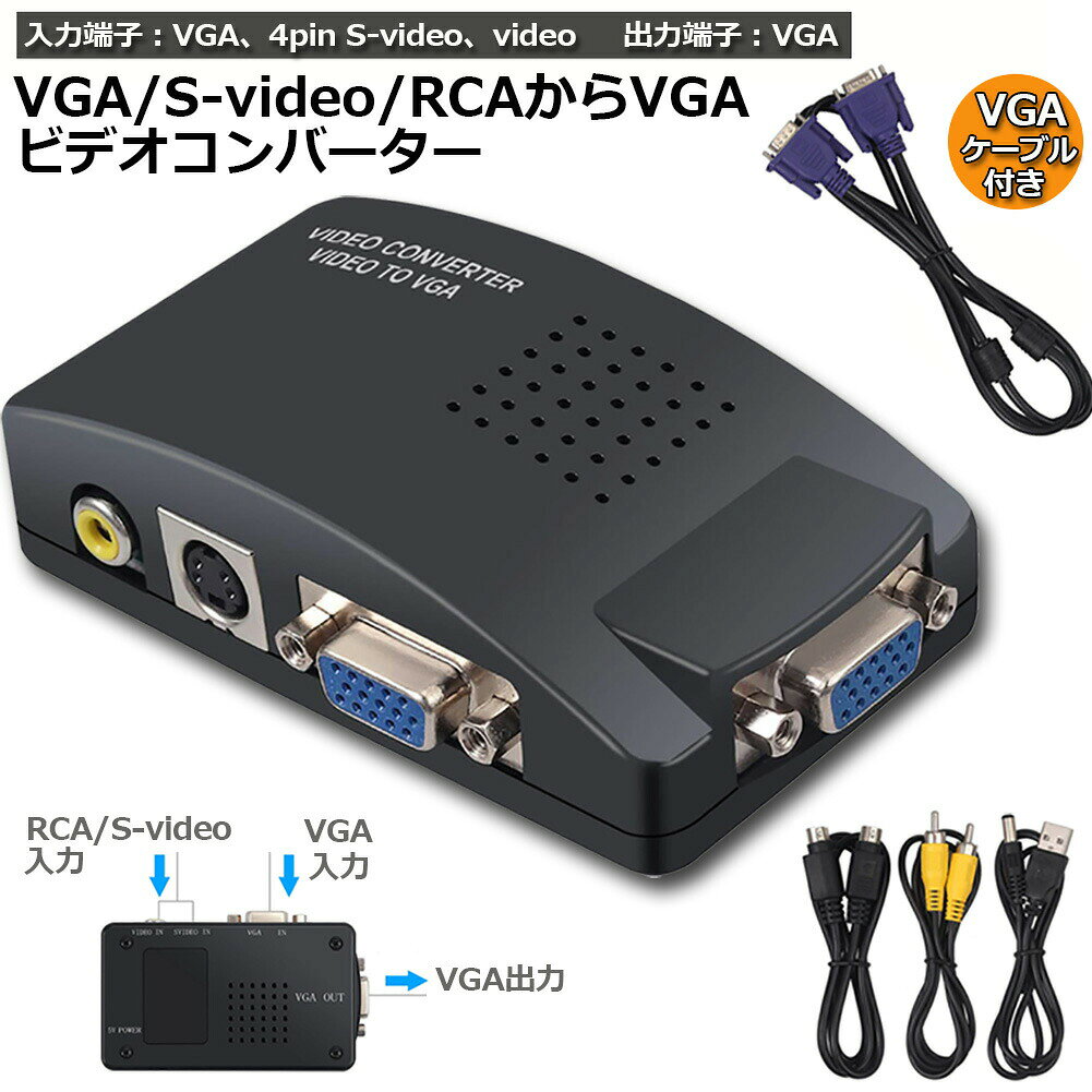 紹介：S-video、RCA、AV、VGA信号をVGA信号へ変換するコンバーターです。入力：VGA、S-video、RCA、AVビデオ、出力：VGAVCD、DVD、DVR、CCTV、STB、IPTV、PDP、PC、カメラ、ラップトップ等の設...