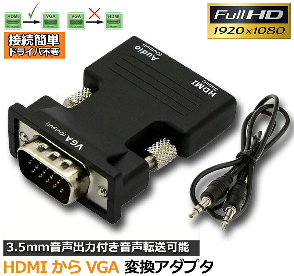本製品はHDMIからVGAへの変換アダプタです。これを使うだけで、簡単にパソコンに保存してある映像をVGA対応のPCに映し出せます。逆方向（ VGA to HDMI）にはご使用できません。解像度1920x1080まで対応できます。※一部のラ...