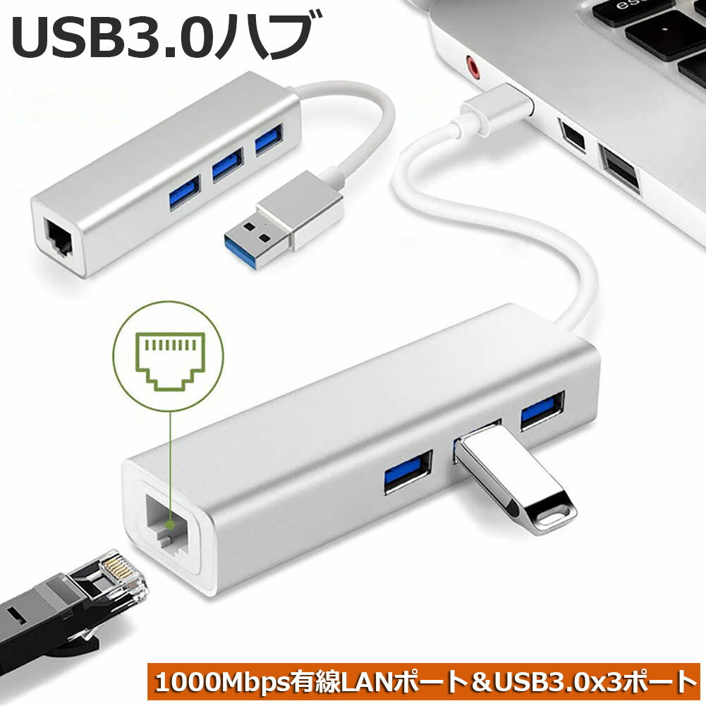 【拡張USB3.0ハブ】USB3.0ポート*3、1000Mbps LANポート*1の増設用USB3.0ハブです。一つのハブでUSB3.0ポートを拡張できて、1000Mbpsネットワークを接続することができます。一台二役で利便性が高いし、お買...