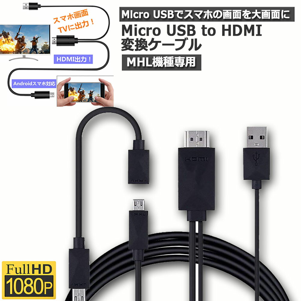 ♥MHL（モバイル・ハイデフニション・リンク)対応スマートフォンのUSB端子(マイクロUSB）をHDMI出力端子に変換するアダプタです。♥スマホの写真・動画・ゲーム画面・ネット画面などを1080pの高解像度で大迫力の...