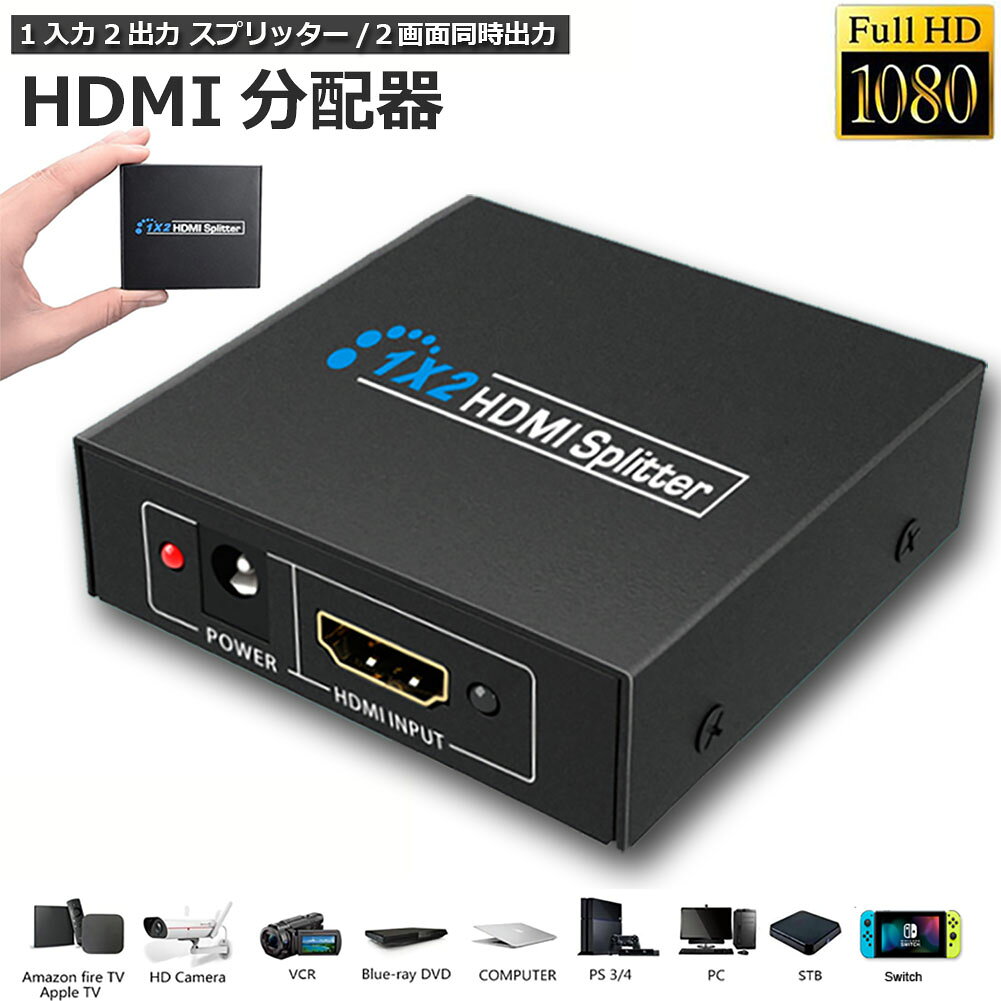 【1入力2出力】HDMI分配器は1台のHDMI機器からテレビやプロジェクターなど2台のモニタに2画面同時出力することができます。品質損失なしで映像・音声を完璧に伝送できます。【高解像度＆高速伝送】HDMIスプリッターは3D/1080Pまでの...