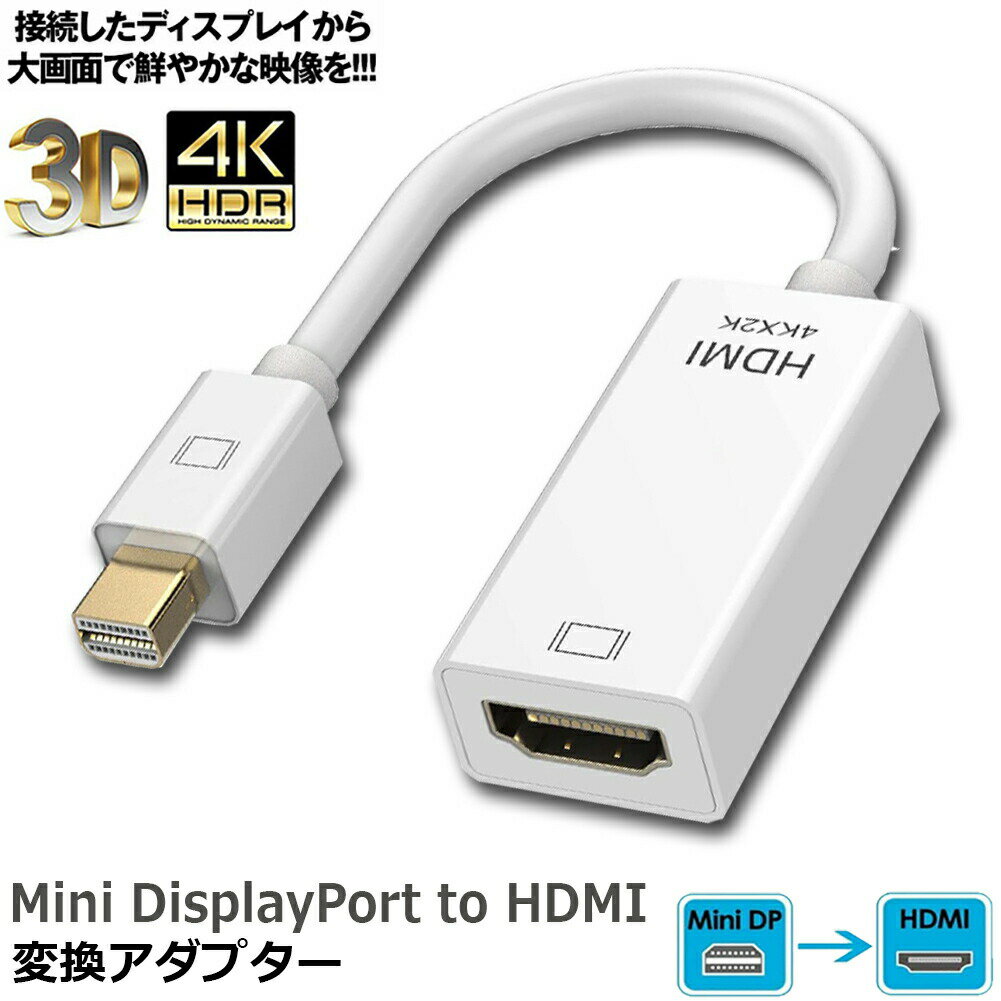 【ミニディスプレイ- HDMI変換】Mini DisplayPort搭載機器のデジタル映像を、HDMIコネクタを持つテレビやディスプレイ、プロジェクターなどに出力できる変換アダプタです。Mini Displayport 1.2a入力とHDM...