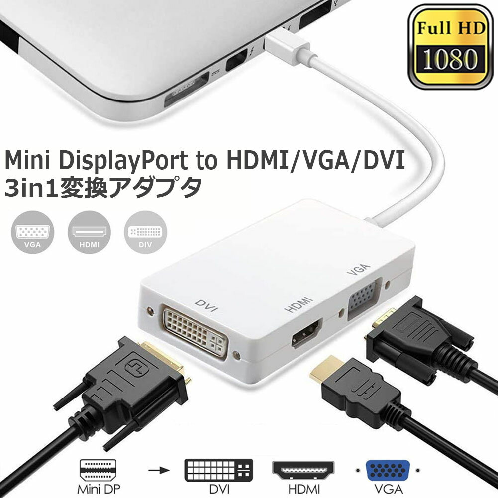 【3 in 1三種類出力】一つのMinidisplayのポートからDVI/HDMI/VGA3種類への出力に対応し、すごく便利な映像端子変換アダプターです。DVIとHDMI或いはVGAポートが付くHDTV、モニタ、プロジェクタ、LCD ディス...