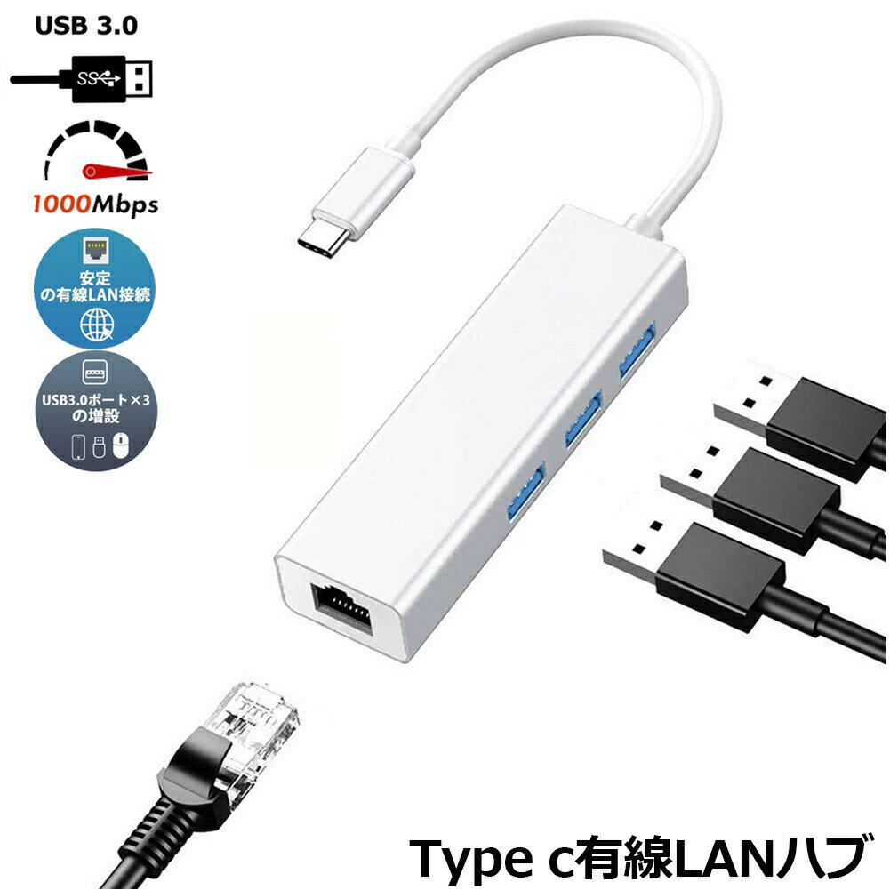 【USB C 有線LANアダプタ + USB3.0ハブ】USB Type Cコネクタで1000Mbps有線LANアダプターと最もよく使われるUSBポートをこの一本に揃えて、実用性が高い。【ギガビットイーサネット】Realtek社製の高性能な...