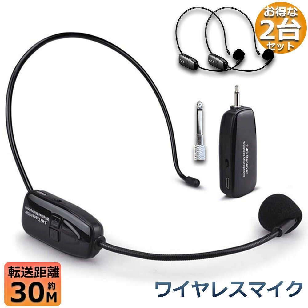 【2.4G、互換性高い】このワイヤレスマイクは2.4G伝送テクノロジーを使用すると、無線干渉をある程度減らすことができます。信号は30メートル以内でより安定して伝送します。6.35mmプラグが付き、二種類（3.5mm/6.35mm）のジャッ...