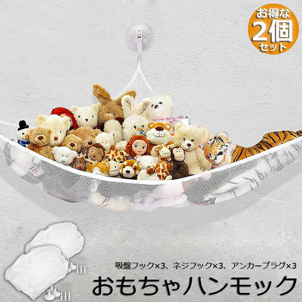 【商品仕様】材質：ポリエステル　サイズ：サイズ：130x90x90cm、 色：白い　ONEパッケージ内容：吸盤フック×3、ネジフック×3、アンカープラグ×3【デザイン】三角形のデザインはより耐久性と丈夫にします。3点の三角形のメッシュネット...