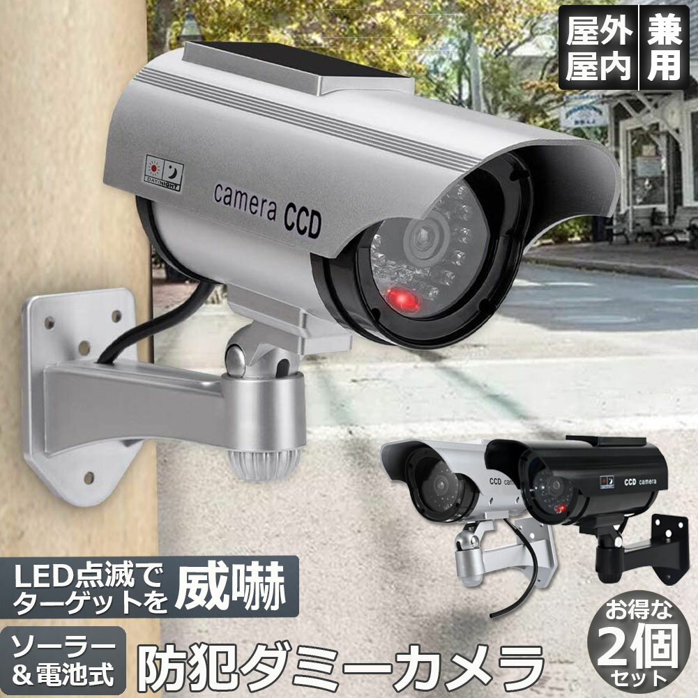 威嚇用のLEDが搭載し、犯人を寄せ付けません！ ●侵入者や不審者に「警戒してもらう」ことで未然に防げる場合があります♪本物の防犯カメラではない為、撮影等は不可能です。 ●万引き防止、公共場所、駐車場、事務所、展示場、町内、店舗内などどこでも...