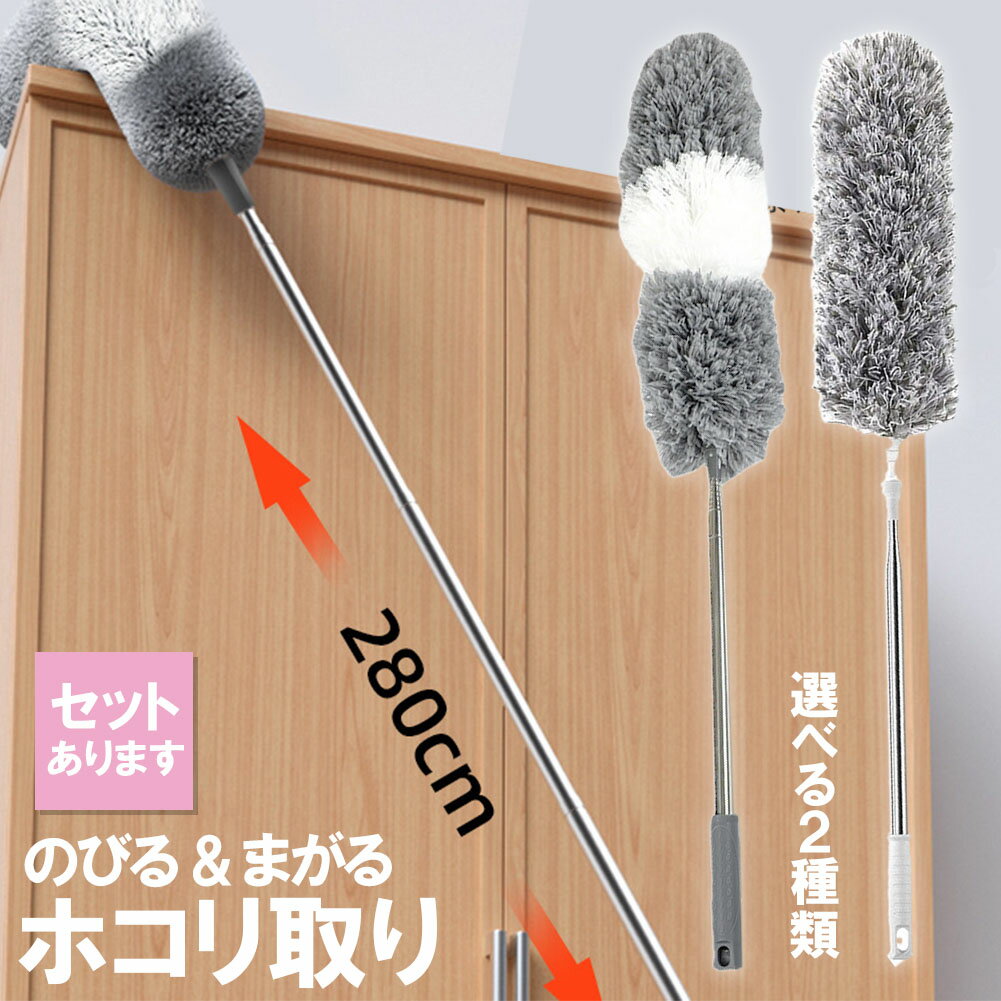 【伸縮＆曲がる便利なホコリ取り】柄の長さは最長約280cm伸びて、都合の良い長さに調節してお使いいただけます。普段届かない場所にも届いてとっても便利です。 ヘッド部分自由に折り曲げることができます。【機能やいいところ】マイクロファイバー素材...