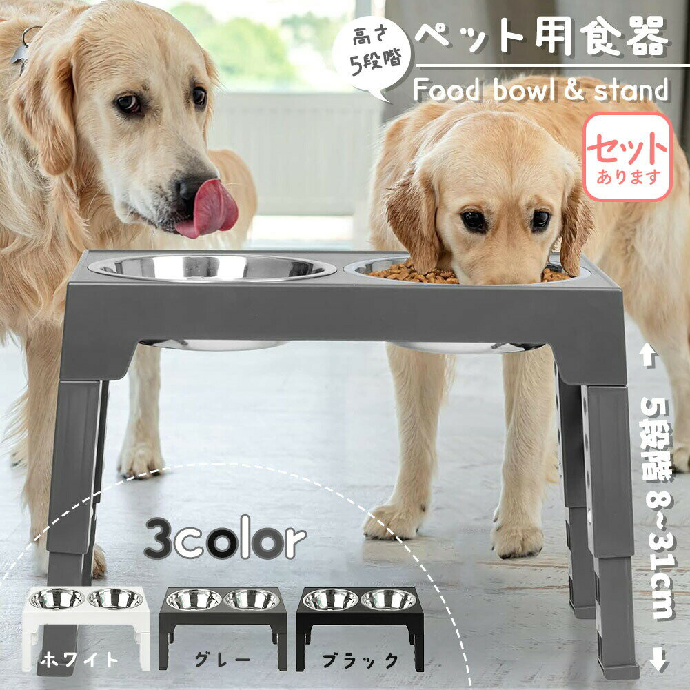 【5段階の高さ調節】ペットの成長に合わせて、8cm、22.5cm、25.5cm、28.5cm、31.5cmの5段階の高さ調節が可能です。小型犬、子犬の時からの成長に合わせ高さを変えたり、特に大型犬には、長時間の背伸びは脊椎に圧力をかけてしま...
