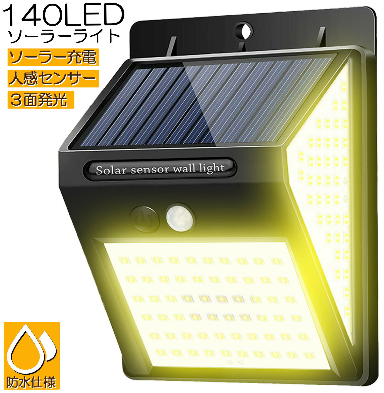【最新版高輝度140LED・3面発光】140 LEDライトを搭載しているLEDソーラー式センサーライトをご提供致します。3面発光、以前よりも大きい側面ので、照射範囲が300°達成しました。バッチリの照明効果で、玄関、庭、パーク、ガーデン、縁...