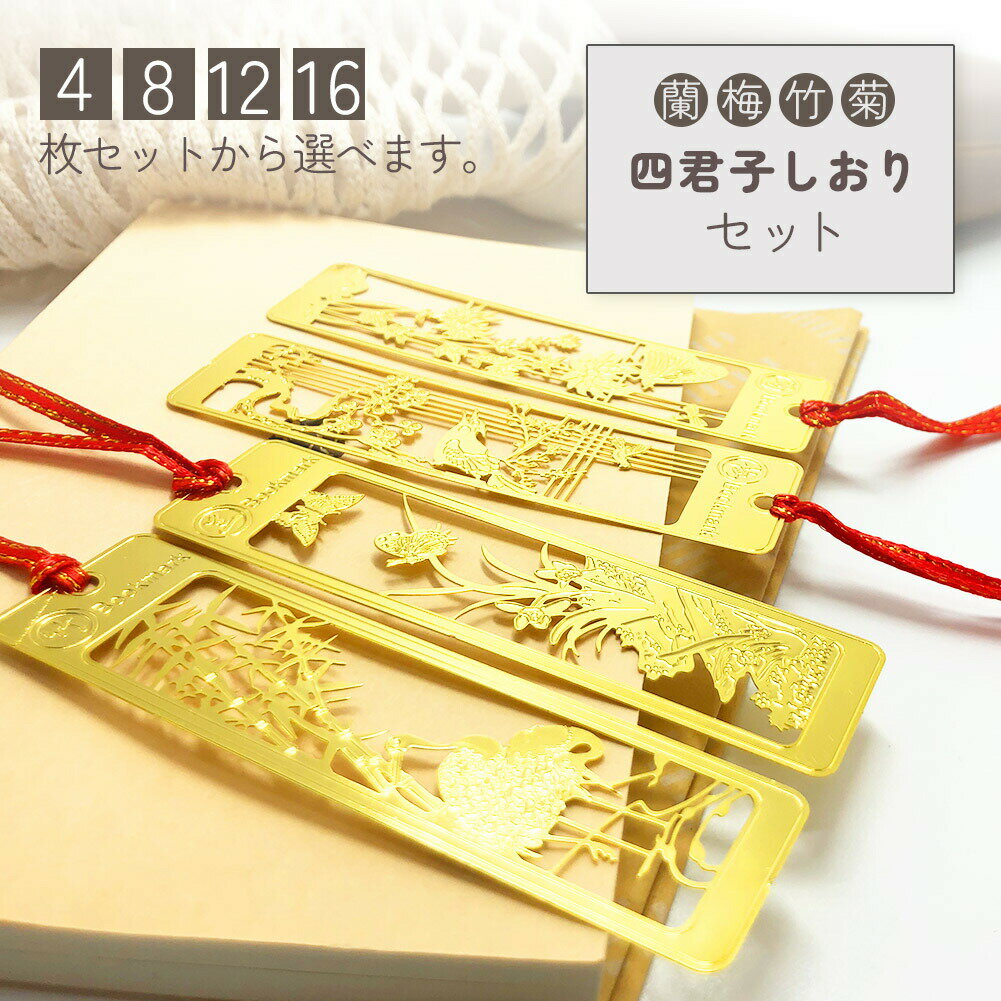 【四君子の透かし彫りしおり】四君子(しくんし)をモチーフにした、しおりセットです。きらびやか且つ上品なしおりで、本やノートなどに華を添えます。落ち着き気味の金色で、軽くて模様もとてもきれいです。四君子とは、梅、蘭、竹、菊の4種類を、草木の中...