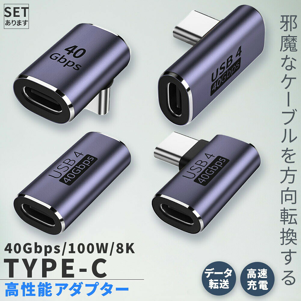 【TYPE-CケーブルをL字に変えられる高性能アダプター】ケーブルの抜き差しでのデバイスのポートへのダメージ軽減、とりまわしや角度などの煩わしさを解消してくれ、USB4対応、100Wの急速充電にも対応した高機能モデルです。また、延長コネクタ...
