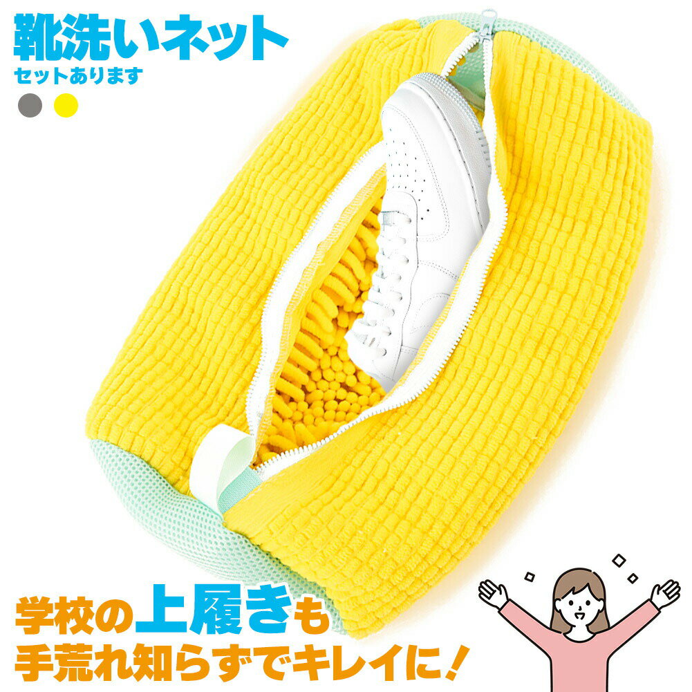 【靴を洗濯機で簡単丸洗い】ごしごし手洗いは大変だし手が荒れるし、上履きは毎週毎週で時間もかかるし憂鬱な時間ですよね。そんな面倒な靴洗いが、ご自宅の洗濯機で簡単に！ ご使用方法は、靴を洗濯ネットに入れていつも使用している洗濯機に洗剤と 一緒に...