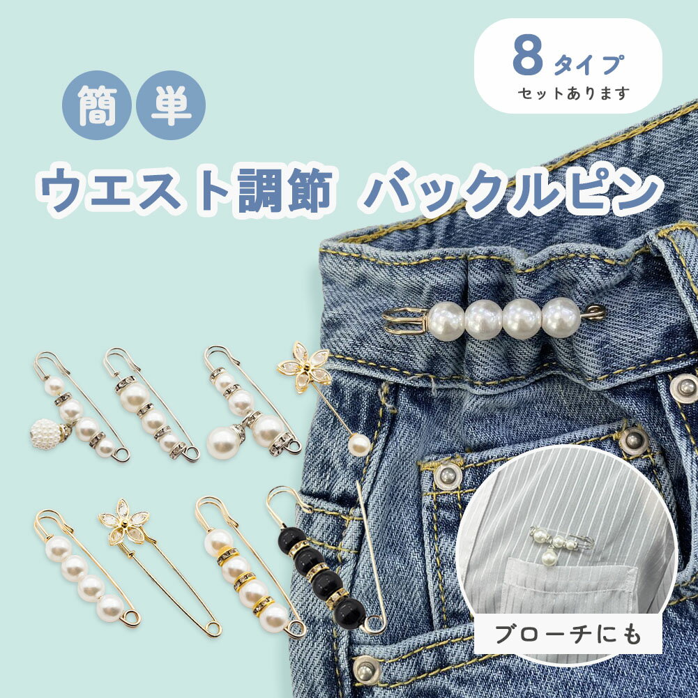 こんなお悩みありませんか？・ウエストサイズが大きくてお気に入りの服が着れない...・腰の位置がすぐにズしてストレス・ベルトループがなくてサイズ調節できないそのお悩み解決できます！簡単にウエスト調節！ウエスト細見えが実現！ピンタイプなので工具...