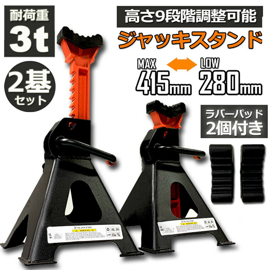 【積載能力抜群】4脚マットが安定感アップ、ジャッキの最大耐荷重は3t、多くの車を取扱いできます。作業によって2台もしくは4台必要となります。【ラバーパッド付き】2個の高品質ゴムラバーパッド付きで車輌のジャッキアップポイントを部分を保護できま...