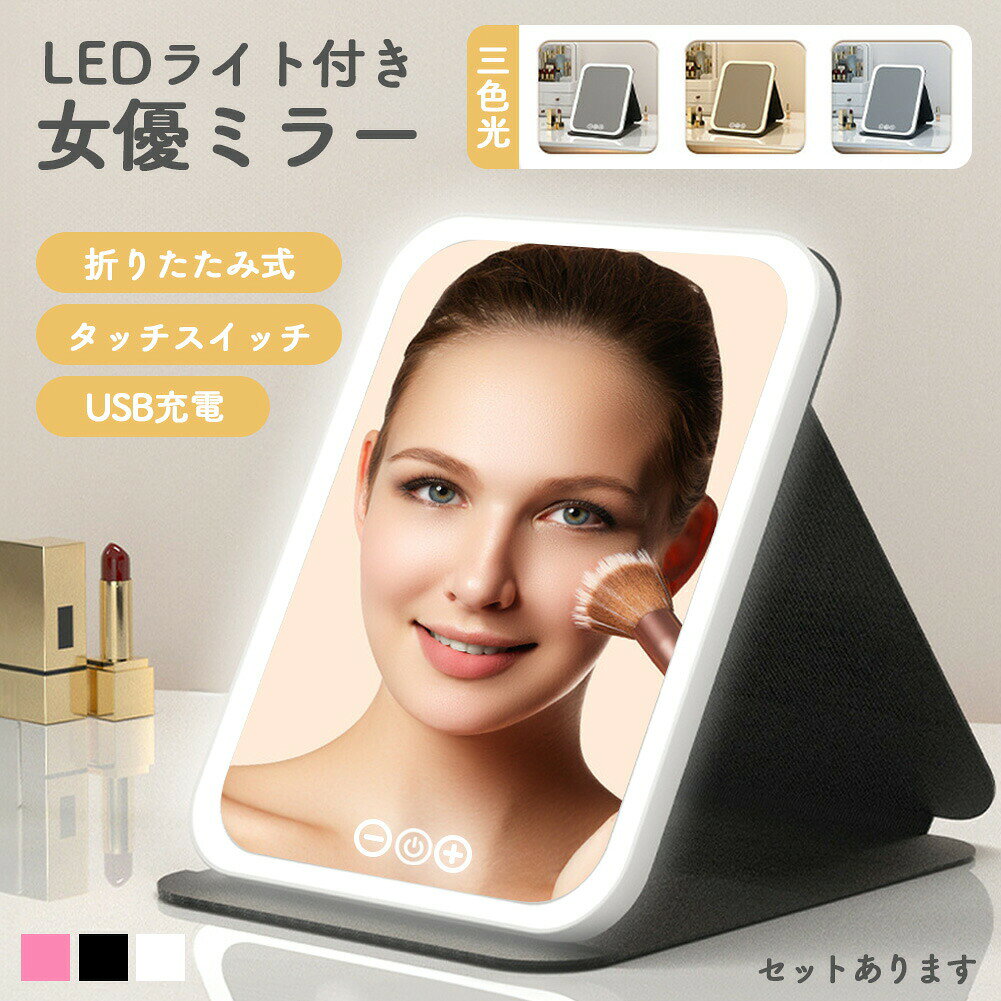 折りたたみ式 LED女優ミラー＜当社のLED女優ミラー＞・高輝度LED　柔らかく眩しくない・タッチ操作　操作・調節しやすい選ばれる6つの理由1.高反射率2.角度調節3.折りたたみ式4.三色光源5.明るさ調節6.Tpye-c充電point1【...