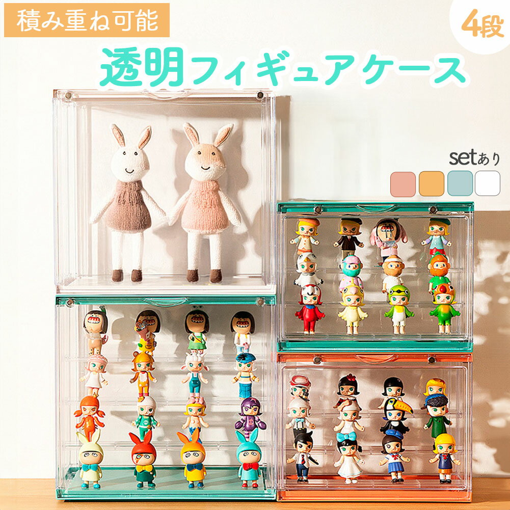 【商品説明】大切なフィギュアをきれいに飾れる　コレクションケース【4段仕様】3枚の仕切り板により4層収納が完成。小さなフィギュアをたくさん収納可能。また仕切り板を使わずに大き目のフィギュアも収納できます。【防水・防塵】水やほこりから大切なフ...