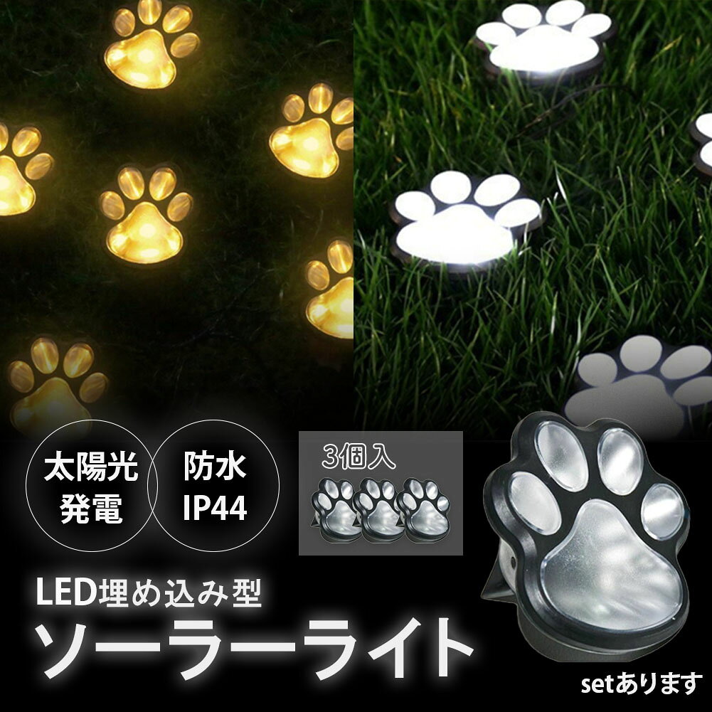 埋め込むだけで設置完了！LED ソーラーライトかわいい肉球型 1セット3個入こんなお悩みはありますか?庭がなんだかさみしい…庭を可愛くしたい！簡単に雰囲気を変えたい！夜は周りが暗くて少し不安…簡単設置ですべて解決！一気にお庭が明るく、簡単で...