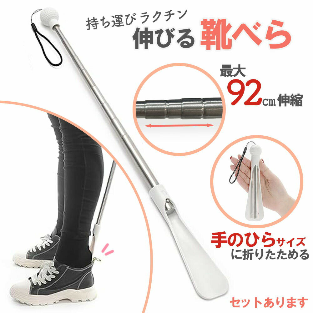 膝が痛くて靴が履けない…靴べらがないと靴が履きづらい…妊娠中で前かがみがつらい…そのお悩み解決出来ます！point1【最大92cmまで伸縮可能】30cm〜92cmまで伸縮が出来るので、座ったままでも立ったままでもご使用いただけます。poin...
