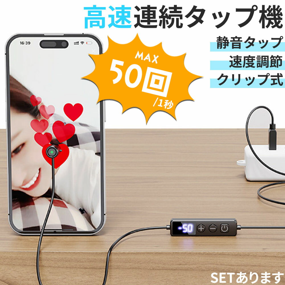 ●スマホの画面を高速自動タップ！●スマホゲームやライブ配信などのいいねを連打する際に大活躍！【多段階速度調節】−50〜99まで、117段階で速度調整が可能！最高速度：1秒間に最大50タップ最低速度：99秒間に1タップ(最高速度はスマホケース...