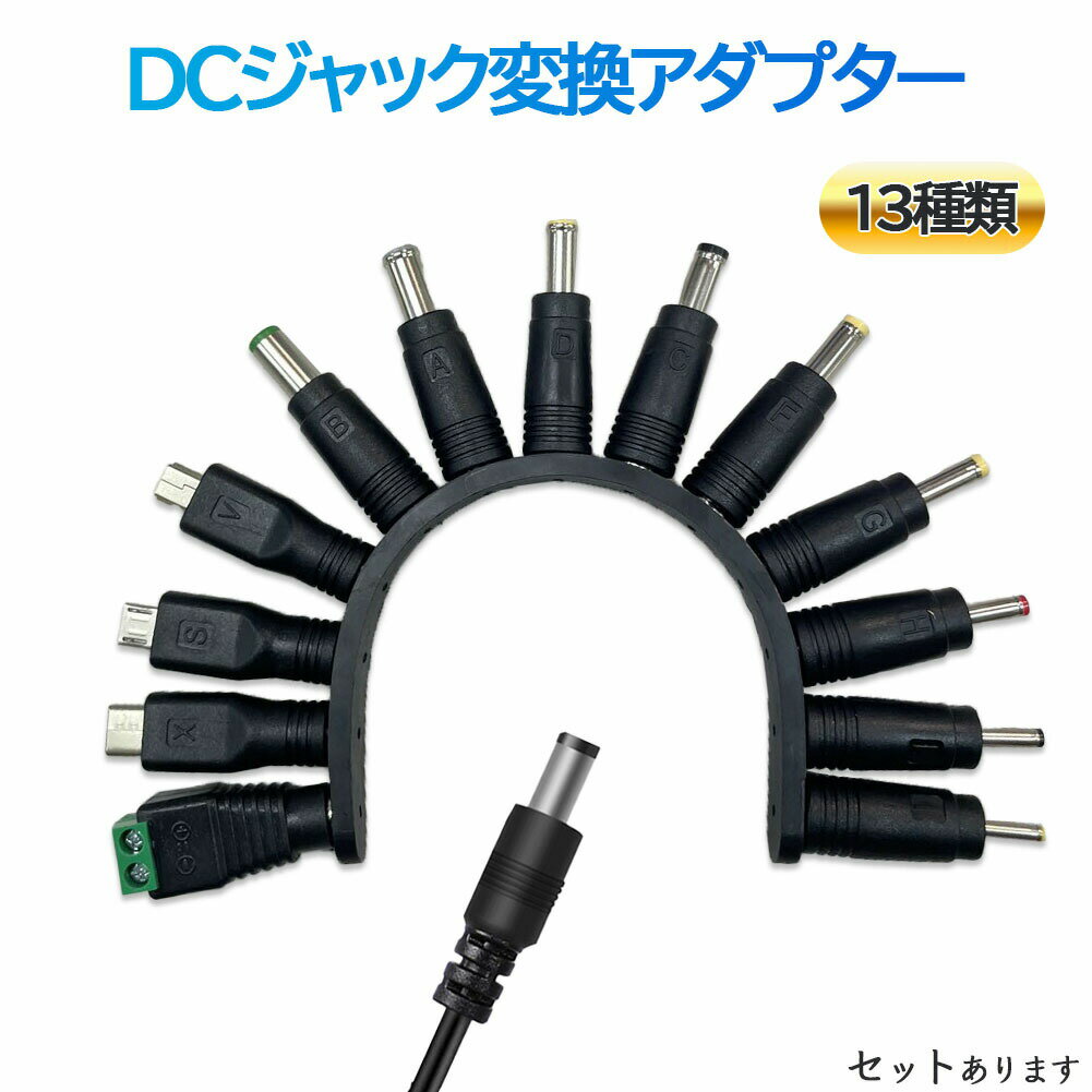 【商品説明】あったら助かるUSB-DC 変換ケーブル変換プラグは13種付き！古い機材にはDCプラグが必須不可欠、 どれかは適合するので何かと便利！dcプラグ usb変換アダプタはカメラ、タブレット、携帯電話、パワーバンク、自宅の電話システム...