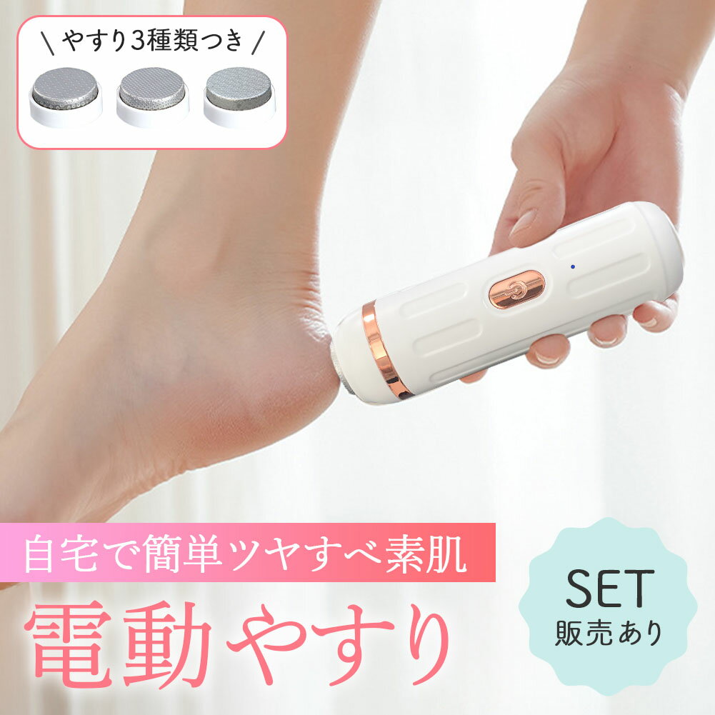 ●おうちで簡単ツルすべ素足●足の裏・かかとなどの硬くなった角質を除去する電動やすりです。肌に当てるだけですべすべの肌が実現できます！【2段階速度設定】低速モード/高速モードの2段階で速度を設定できます。使用する部分の角質の硬さや用途に合わせ...