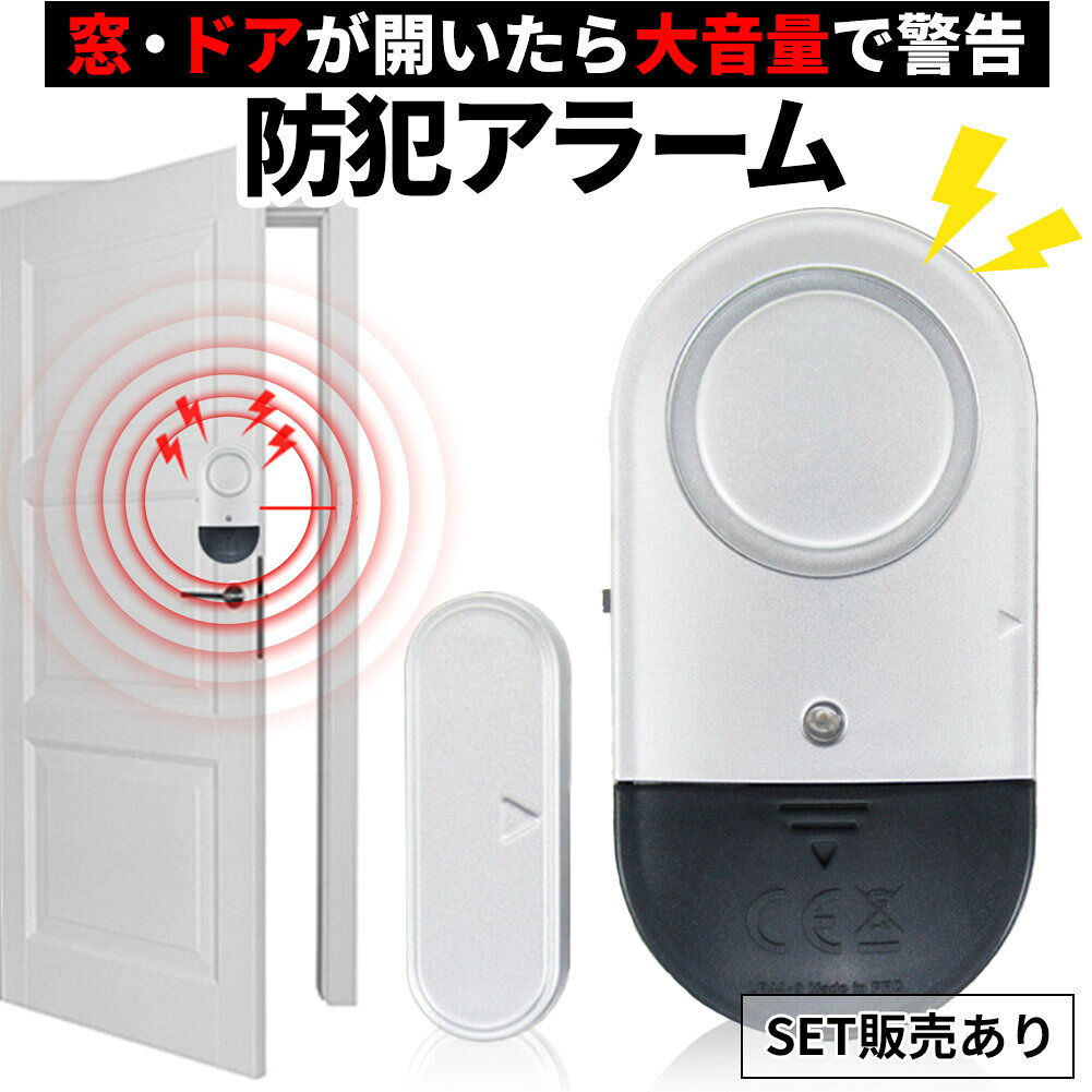 ●ドア・窓を開けると音が鳴る！●おうちへの不法侵入を防止する最強防犯グッズ！電源をONにした状態でドアや窓が1.5cm以上開くと大音量で警告音が鳴ります。外出時や睡眠中の防犯対策やお子様が勝手に出て行かないように守る用途でも使えます。ドアや...