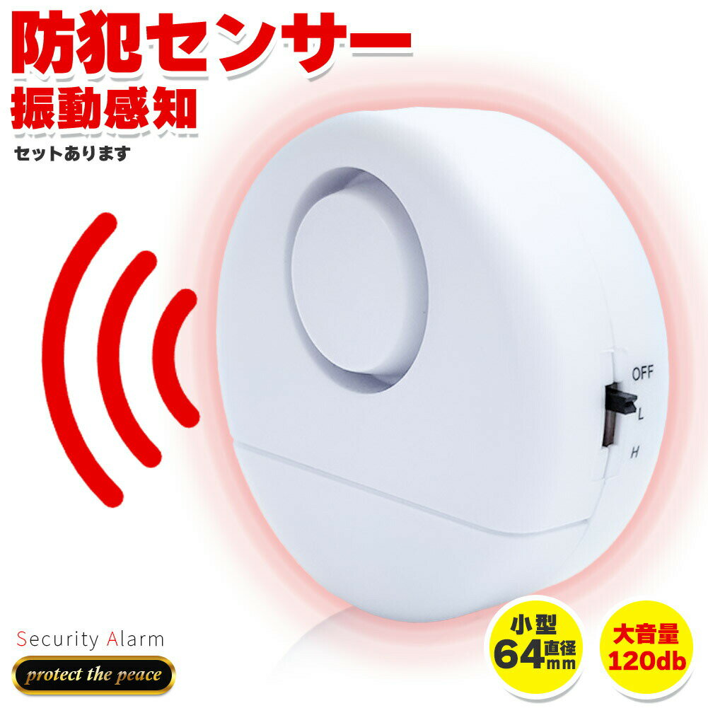 『窓・ドアの振動感知！防犯アラーム』◎小型でも大音量！しっかり警告◎心無い犯罪が多発しています。対策していますか？・空き巣だけでなく家にいるのに大胆に侵入しようとする犯罪・2階にいる間に1階から侵入、またはその反対・家だけでなく会社や倉庫を...