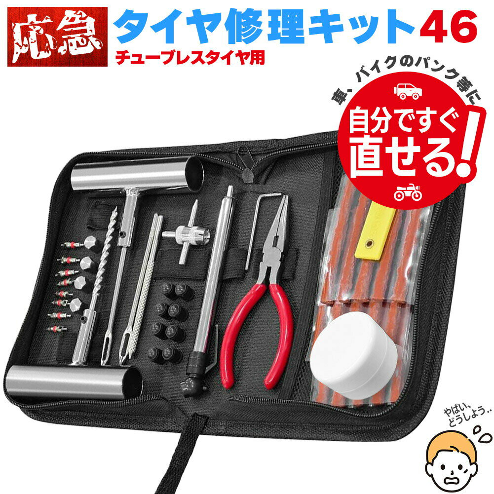 ●ケース付き応急タイヤ修理キット●急に訪れる応急時に誰でも簡単！しっかり修理【確実に修理ができる】パンクは突然やってきます。専門店まで行かなくても、自力でパンク対応できる修理キットです。使い方も簡単で応急修理にお勧めさせて頂きます。【セット...