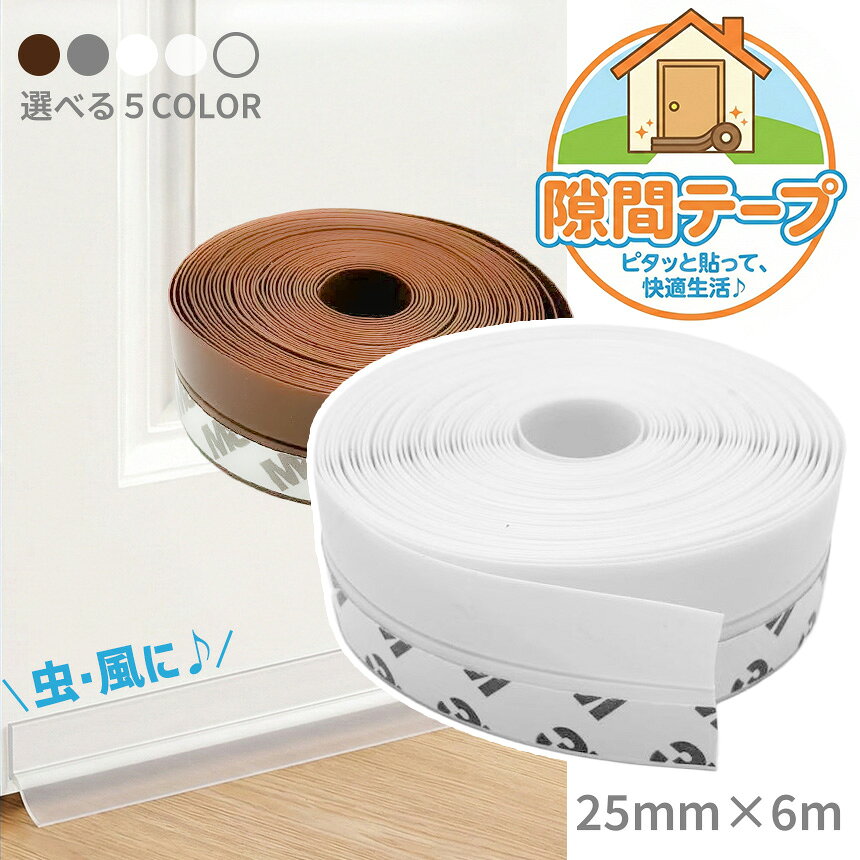 ドアの隙間、気になりませんか？すきま風・虫・騒音をシャットアウト！貼るだけで快適空間へ。【こんなお悩み、このテープが解決します】・冬、暖房をつけても足元が冷える（すきま風）・夏、冷房の効きが悪い・外からの騒音が気になる・小さな虫が侵入してく...